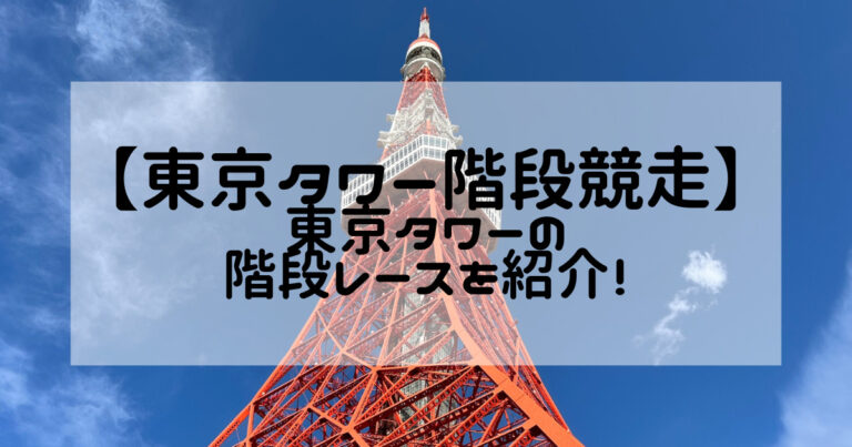 【東京タワー階段競走】東京タワーを駆け上がる階段レースを紹介！